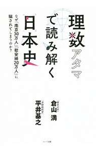 &nbsp;&nbsp;&nbsp; 理数アタマで読み解く日本史 単行本 の詳細 出版社: ハート出版 レーベル: 作者: 倉山満 カナ: リスウアタマデヨミトクニホンシ / クラヤマミツル サイズ: 単行本 ISBN: 480240057...