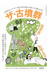 &nbsp;&nbsp;&nbsp; ザ・古墳群 単行本 の詳細 出版社: 140B レーベル: 作者: 「ザ・古墳群」制作委員会 カナ: ザコフングン / ザコフングンセイサクイインカイ サイズ: 単行本 ISBN: 4903993348...
