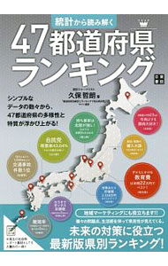 &nbsp;&nbsp;&nbsp; 統計から読み解く47都道府県ランキング 単行本 の詳細 出版社: 日東書院本社 レーベル: 作者: 久保哲朗 カナ: トウケイカラヨミトクヨンジュウナナトドウフケンランキング / クボテツロウ サイズ:...