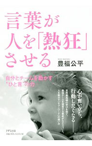 &nbsp;&nbsp;&nbsp; 言葉が人を「熱狂」させる 単行本 の詳細 出版社: きずな出版 レーベル: 作者: 豊福公平 カナ: コトバガヒトオネッキョウサセル / トヨフクコウヘイ サイズ: 単行本 ISBN: 48666303...