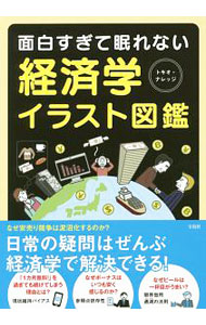 &nbsp;&nbsp;&nbsp; 面白すぎて眠れない経済学イラスト図鑑 単行本 の詳細 出版社: 宝島社 レーベル: 作者: トキオ・ナレッジ カナ: オモシロスギテネムレナイケイザイガクイラストズカン / トキオナレッジ サイズ: 単...