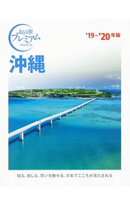 &nbsp;&nbsp;&nbsp; 沖縄　’19−’20年版 単行本 の詳細 出版社: TAC株式会社出版事業部 レーベル: おとな旅プレミアム 作者: TAC株式会社出版事業部 カナ: オキナワ1920ネンバン / タックカブシキガイシ...