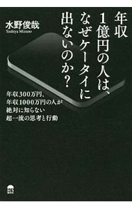 &nbsp;&nbsp;&nbsp; 年収1億円の人は、なぜケータイに出ないのか？ 単行本 の詳細 出版社: サンライズパブリッシング レーベル: 作者: 水野俊哉 カナ: ネンシュウイチオクエンノヒトワナゼケータイニデナイノカ / ミズノ...