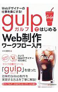 &nbsp;&nbsp;&nbsp; gulpではじめるWeb制作ワークフロー入門 単行本 の詳細 出版社: シーアンドアール研究所 レーベル: 作者: 中村勇希 カナ: ガルプデハジメルウェブセイサクワークフローニュウモン / ナカムラユ...