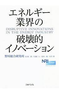 &nbsp;&nbsp;&nbsp; エネルギー業界の破壊的イノベーション 単行本 の詳細 出版社: エネルギーフォーラム レーベル: 作者: 野村総合研究所 カナ: エネルギーギョウカイノハカイテキイノベーション / ノムラソウゴウケンキ...