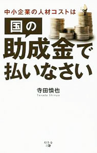 &nbsp;&nbsp;&nbsp; 中小企業の人材コストは国の助成金で払いなさい 新書 の詳細 出版社: 幻冬舎メディアコンサルティング レーベル: 作者: 寺田慎也 カナ: チュウショウキギョウノジンザイコストワクニノジョセイキンデハラ...