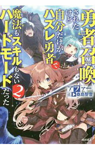 &nbsp;&nbsp;&nbsp; 勇者召喚されたけど自分だけがハズレ勇者で魔法もスキルもないハードモードだった 2 単行本 の詳細 出版社: 徳間書店 レーベル: 作者: アファー カナ: ユウシャショウカンサレタケドジブンダケガハズレ...
