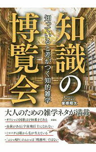 &nbsp;&nbsp;&nbsp; 知識の博覧会 単行本 の詳細 出版社: 彩図社 レーベル: 作者: 曽根翔太 カナ: チシキノハクランカイ / ソネショウタ サイズ: 単行本 ISBN: 4801303034 発売日: 2018/06...