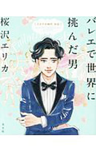 &nbsp;&nbsp;&nbsp; 日本のバレエ界を世界に牽引した男　故・佐々木忠次の物語　バレエで世界に挑んだ男−スタアの時代　外伝− 変型版 の詳細 出版社: 光文社 レーベル: 光文社コミックス 作者: 女性自身編集部 カナ: ニホ...