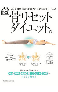&nbsp;&nbsp;&nbsp; 骨リセットダイエット。 単行本 の詳細 出版社: マガジンハウス レーベル: MAGAZINE　HOUSE　MOOK 作者: 福辻鋭記 カナ: ホネリセットダイエット / フクツジトシキ サイズ: 単行...