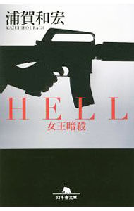 &nbsp;&nbsp;&nbsp; HELL 文庫 の詳細 出版社: 幻冬舎 レーベル: 幻冬舎文庫 作者: 浦賀和宏 カナ: ヘル / ウラガカズヒロ サイズ: 文庫 ISBN: 4344427440 発売日: 2018/06/01 関...