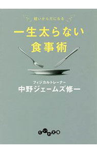 &nbsp;&nbsp;&nbsp; 一生太らない食事術 文庫 の詳細 出版社: 大和書房 レーベル: だいわ文庫 作者: 中野ジェームズ・修一 カナ: イッショウフトラナイショクジジュツ / ナカノジェームズ　シュウイチ サイズ: 文庫 ...