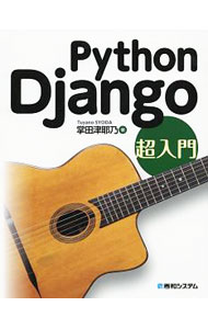 &nbsp;&nbsp;&nbsp; Python　Django超入門 単行本 の詳細 出版社: 秀和システム レーベル: 作者: 掌田津耶乃 カナ: パイソンジャンゴチョウニュウモン / ショウダツヤノ サイズ: 単行本 ISBN: 47...