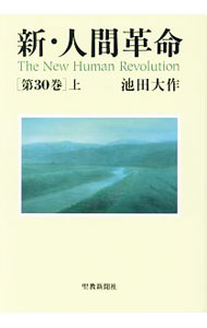 &nbsp;&nbsp;&nbsp; 新・人間革命　第30巻 上 単行本 の詳細 出版社: 聖教新聞社 レーベル: 作者: 池田大作 カナ: シンニンゲンカクメイダイ30カン / イケダダイサク サイズ: 単行本 ISBN: 4412016...