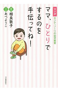 &nbsp;&nbsp;&nbsp; ママ、ひとりでするのを手伝ってね！ 単行本 の詳細 出版社: 河出書房新社 レーベル: 作者: 相良敦子 カナ: ママヒトリデスルノオテツダッテネ / サガラアツコ サイズ: 単行本 ISBN: 430...