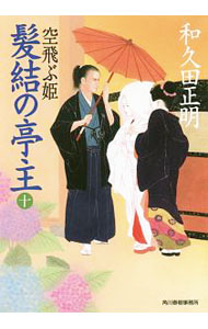 &nbsp;&nbsp;&nbsp; 髪結の亭主 10 文庫 の詳細 出版社: 角川春樹事務所 レーベル: ハルキ文庫 作者: 和久田正明 カナ: カミユイノテイシュ / ワクダマサアキ サイズ: 文庫 ISBN: 4758441773 発...