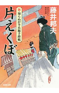 &nbsp;&nbsp;&nbsp; 片えくぼ 文庫 の詳細 出版社: 双葉社 レーベル: 双葉文庫 作者: 藤井邦夫 カナ: カタエクボ / フジイクニオ サイズ: 文庫 ISBN: 4575668919 発売日: 2018/06/01 ...