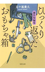 &nbsp;&nbsp;&nbsp; ひっくり返ったおもちゃ箱 文庫 の詳細 出版社: 双葉社 レーベル: 双葉文庫 作者: 五十嵐貴久 カナ: ヒックリカエッタオモチャバコ / イガラシタカヒサ サイズ: 文庫 ISBN: 4575521...