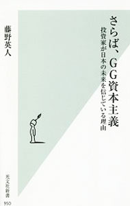 &nbsp;&nbsp;&nbsp; さらば、GG資本主義 新書 の詳細 出版社: 光文社 レーベル: 光文社新書 作者: 藤野英人 カナ: サラバジージーシホンシュギ / フジノヒデト サイズ: 新書 ISBN: 4334043568 発...