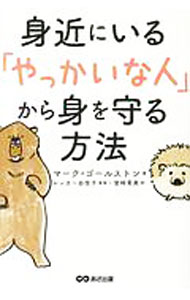 &nbsp;&nbsp;&nbsp; 身近にいる「やっかいな人」から身を守る方法 単行本 の詳細 出版社: あさ出版 レーベル: 作者: GoulstonMark カナ: ミジカニイルヤッカイナヒトカラミオマモルホウホウ / マークゴールス...