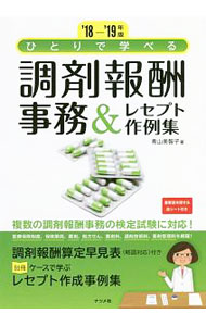&nbsp;&nbsp;&nbsp; ひとりで学べる調剤報酬事務＆レセプト作例集 ’18−’19年版 単行本 の詳細 出版社: ナツメ社 レーベル: 作者: 青山美智子 カナ: ヒトリデマナベルチョウザイホウシュウジムアンドレセプトサクレイ...