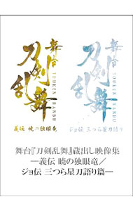 &nbsp;&nbsp;&nbsp; 【Blu−ray】舞台　刀剣乱舞　蔵出し映像集−義伝　暁の独眼竜／ジョ伝　三つら星刀語り篇− の詳細 発売元: マーベラス カナ: ブタイトウケンランブクラダシエイゾウシュウギデンアカツキノドクガンリュ...