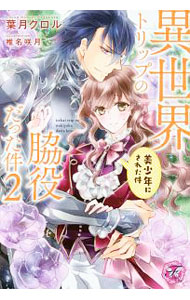 &nbsp;&nbsp;&nbsp; 異世界トリップの脇役だった件 2 単行本 の詳細 出版社: Jパブリッシング レーベル: fairy　kiss 作者: 葉月クロル カナ: イセカイトリップノワキヤクダッタケン / ハヅキクロル / ラ...