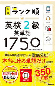&nbsp;&nbsp;&nbsp; ランク順英検2級英単語1750 単行本 の詳細 出版社: 学研プラス レーベル: 作者: 学研プラス【編著】 カナ: ランクジュンエイケン2キュウエイタンゴ1750 / ガッケンプラス サイズ: 単行本...
