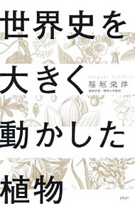 &nbsp;&nbsp;&nbsp; 世界史を大きく動かした植物 単行本 の詳細 出版社: PHPエディターズ・グループ レーベル: 作者: 稲垣栄洋 カナ: セカイシオオオキクウゴカシタショクブツ / イナガキヒデヒロ サイズ: 単行本 ...