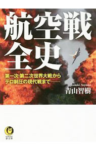 &nbsp;&nbsp;&nbsp; 航空戦全史 文庫 の詳細 出版社: 河出書房新社 レーベル: KAWADE夢文庫 作者: 青山智樹 カナ: コウクウセンゼンシ / アオヤマトモキ サイズ: 文庫 ISBN: 4309499949 発売...