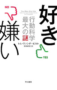 &nbsp;&nbsp;&nbsp; 好き嫌い 単行本 の詳細 出版社: 早川書房 レーベル: 作者: VanderbiltTom カナ: スキキライ / トムヴァンダービルト サイズ: 単行本 ISBN: 4152097743 発売日: ...