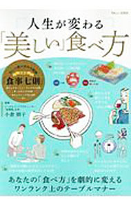 &nbsp;&nbsp;&nbsp; 人生が変わる「美しい」食べ方 単行本 の詳細 出版社: 宝島社 レーベル: TJ　MOOK 作者: 小倉朋子 カナ: ジンセイガカワルウツクシイタベカタ / オグラトモコ サイズ: 単行本 ISBN: ...