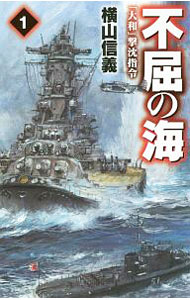&nbsp;&nbsp;&nbsp; 不屈の海 1 新書 の詳細 出版社: 中央公論新社 レーベル: C・NOVELS 作者: 横山信義 カナ: フクツノウミ / ヨコヤマノブヨシ サイズ: 新書 ISBN: 4125013886 発売日:...