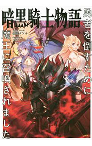 &nbsp;&nbsp;&nbsp; 暗黒騎士物語 単行本 の詳細 出版社: 宝島社 レーベル: 作者: 根崎タケル カナ: アンコクキシモノガタリ / ネザキタケル / ライトノベル ラノベ サイズ: 単行本 ISBN: 48002850...