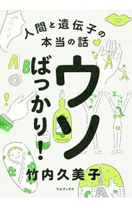 &nbsp;&nbsp;&nbsp; ウソばっかり！ 単行本 の詳細 出版社: ワニブックス レーベル: 作者: 竹内久美子 カナ: ウソバッカリ / タケウチクミコ サイズ: 単行本 ISBN: 4847096891 発売日: 2018/...