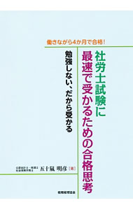 &nbsp;&nbsp;&nbsp; 社労士試験に最速で受かるための合格思考 単行本 の詳細 出版社: 税務経理協会 レーベル: 作者: 五十嵐明彦（1975−） カナ: シャロウシシケンニサイソクデウカルタメノゴウカクシコウ / イガラシ...
