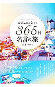&nbsp;&nbsp;&nbsp; 大切なことに気づく365日名言の旅 世界の空編 単行本 の詳細 出版社: ライツ社 レーベル: 作者: ライツ社 カナ: タイセツナコトニキズクサンビャクロクジュウゴニチメイゲンノタビ / ライツシャ ...