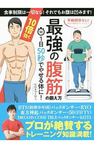 &nbsp;&nbsp;&nbsp; 10倍効く最強の腹筋の鍛え方 単行本 の詳細 出版社: 笠倉出版社 レーベル: 作者: 福元翔太 カナ: ジュウバイキクサイキョウノフッキンノキタエカタ / フクモトショウタ サイズ: 単行本 ISBN...