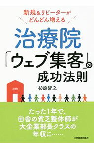 &nbsp;&nbsp;&nbsp; 治療院「ウェブ集客」の成功法則 単行本 の詳細 出版社: 日本実業出版社 レーベル: 作者: 杉原智之 カナ: チリョウインウェブシュウキャクノセイコウホウソク / スギハラトモユキ サイズ: 単行本 ...