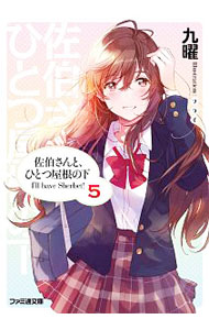 &nbsp;&nbsp;&nbsp; 佐伯さんと、ひとつ屋根の下　I’ll　have　Sherbet！ 5 文庫 の詳細 出版社: KADOKAWA レーベル: ファミ通文庫 作者: 九曜 カナ: サエキサントヒトツヤネノシタアイルハヴシャ...