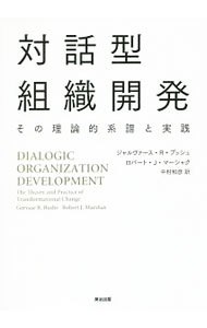 &nbsp;&nbsp;&nbsp; 対話型組織開発 単行本 の詳細 出版社: 英治出版 レーベル: 作者: BusheGervase　R． カナ: タイワガタソシキカイハツ / ジャルヴァースRブッシュ サイズ: 単行本 ISBN: 48...