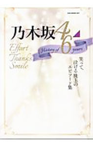 &nbsp;&nbsp;&nbsp; 乃木坂46　History　of　6　years 単行本 の詳細 出版社: オークラ出版 レーベル: OAK　MOOK 作者: オークラ出版 カナ: ノギザカフォーティーシックスヒストリーオブシックスイ...
