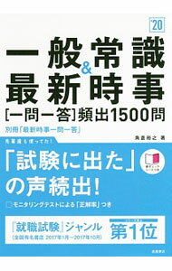 &nbsp;&nbsp;&nbsp; 一般常識＆最新時事〈一問一答〉頻出1500問　’20 単行本 の詳細 出版社: 高橋書店 レーベル: 作者: 角倉裕之 カナ: イッパンジョウシキアンドサイシンジジイチモンイットウヒンシュツ1500モン...