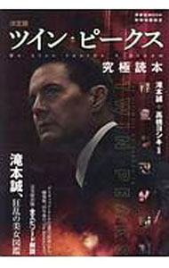 &nbsp;&nbsp;&nbsp; ツイン・ピークス究極読本 単行本 の詳細 出版社: 洋泉社 レーベル: 洋泉社MOOK 作者: 滝本誠 カナ: ツインピークスキュウキョクドクホン / タキモトマコト サイズ: 単行本 ISBN: 48...