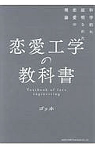 &nbsp;&nbsp;&nbsp; 恋愛工学の教科書 単行本 の詳細 出版社: 総合法令出版 レーベル: 作者: ゴッホ カナ: レンアイコウガクノキョウカショ / ゴッホ サイズ: 単行本 ISBN: 4862806291 発売日: 2...