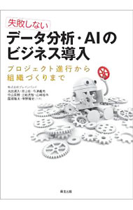&nbsp;&nbsp;&nbsp; 失敗しないデータ分析・AIのビジネス導入 単行本 の詳細 出版社: 森北出版 レーベル: 作者: 太田満久 カナ: シッパイシナイデータブンセキエーアイノビジネスドウニュウ / オオタミツヒサ サイズ:...