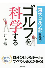 &nbsp;&nbsp;&nbsp; 東大ゴルフ部が実践！ゴルフを科学する 単行本 の詳細 出版社: 主婦の友社 レーベル: 作者: 井上透 カナ: トウダイゴルフブガジッセンゴルフオカガクスル / イノウエトオル サイズ: 単行本 ISB...