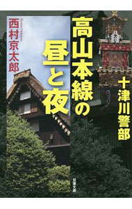 &nbsp;&nbsp;&nbsp; 高山本線の昼と夜 文庫 の詳細 出版社: 双葉社 レーベル: 双葉文庫 作者: 西村京太郎 カナ: タカヤマホンセンノヒルトヨル / ニシムラキョウタロウ サイズ: 文庫 ISBN: 457552126...