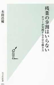 &nbsp;&nbsp;&nbsp; 残業の9割はいらない 新書 の詳細 出版社: 光文社 レーベル: 光文社新書 作者: 本間浩輔（1968−） カナ: ザンギョウノキュウワリワイラナイ / ホンマコウスケ サイズ: 新書 ISBN: 4...