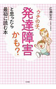 &nbsp;&nbsp;&nbsp; 「ウチの子、発達障害かも？」と思ったら最初に読む本 単行本 の詳細 出版社: 永岡書店 レーベル: 作者: 広瀬宏之 カナ: ウチノコハッタツショウガイカモトオモッタラサイショニヨムホン / ヒロセヒロ...
